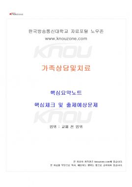 2025년 2학기 가족상담및치료 교재 전 범위 핵심요약노트-1페이지