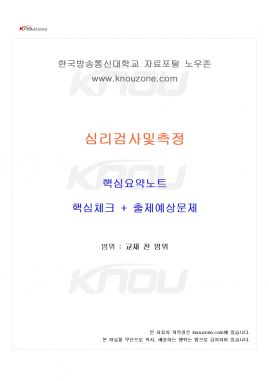 2025년 2학기 심리검사및측정 교재 전 범위 핵심요약노트-1페이지