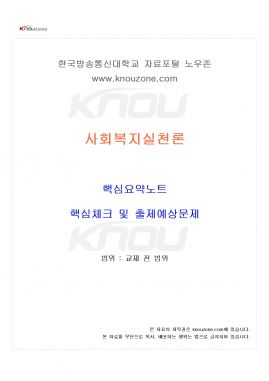 2025년 2학기 사회복지실천론 교재 전 범위 핵심요약노트-1페이지