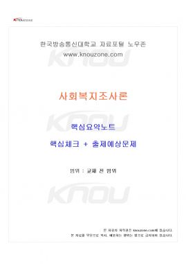2025년 2학기 사회복지조사론 교재 전 범위 핵심요약노트-1페이지