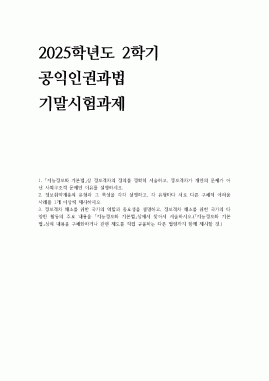 공익인권과법 기말 2025년 2학기 지능정보화 기본법상 정보격차, 정보취약계층의 유형, 정보격차 해소를 위한 국가의 역할과 중요성-1페이지