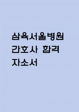 (삼육서울병원 간호사 자기소개서) 삼육서울병원 간호사 자소서 예문-1페이지