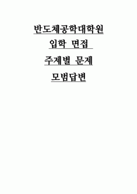반도체공학대학원 면접] 반도체공학 대학원 면접 전공심화 및 연구역량 중심의 실제 기출유형과 문제별 모범답변 자료 (반도체공학대학원 면접)-1페이지