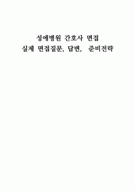 성애병원 면접] 성애병원 신규 간호사 면접 자료 (성애병원 실제 기출 중심의 실전형 면접 가이드)-1페이지
