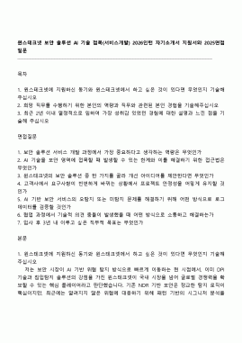 윈스테크넷 보안 솔루션 AI 기술 접목(서비스개발) 2026인턴 자기소개서 지원서와 2025면접질문-1페이지