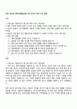 경신 2025년 해외사업팀(신입) 자기소개서 자소서 및 면접-1페이지