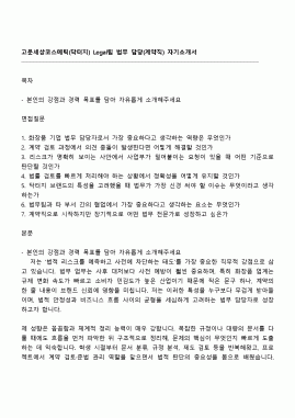 고운세상코스메틱(닥터지) Legal팀 법무 담당(계약직) 자기소개서-1페이지