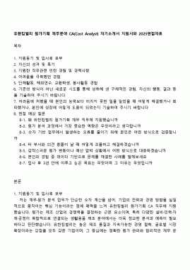 유한킴벌리 원가기획 재무분야 CA(Cost Analyst) 자기소개서 지원서와 2025면접자료-1페이지