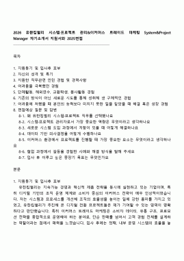 2026 유한킴벌리 시스템·프로젝트 관리&이커머스 트레이드 마케팅 System&Project Manager 자기소개서 지원서와 2025면접-1페이지