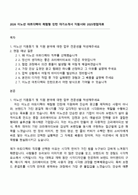 2026 이노션 아트디렉터 체험형 인턴 자기소개서 지원서와 2025면접자료-1페이지