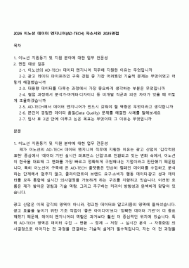 2026 이노션 데이터 엔지니어(AD-TECH) 자소서와 2025면접-1페이지