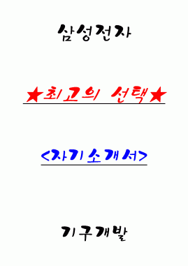 삼성전자 기구개발 자기소개서-1페이지