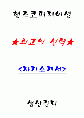 핸즈코퍼레이션 생산관리 자기소개서-1페이지