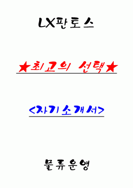 LX판토스 물류운영 자기소개서-1페이지