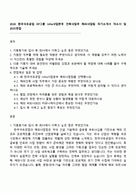 2026 한국석유공업 KP그룹 Infra사업본부 건축사업부 해외사업팀 자기소개서 자소서 및 2025면접-1페이지