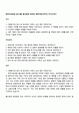 한국석유공업 [KP그룹] 울산공장 관리팀 공장지원(서무직) 자기소개서-1페이지