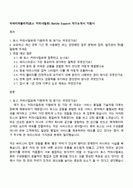 비바리퍼블리카(토스 커피사일로) Barista Support 자기소개서 지원서-1페이지