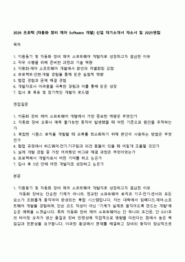 2026 프로텍 [자동화 장비 제어 Software 개발] 신입 자기소개서 자소서 및 2025면접-1페이지