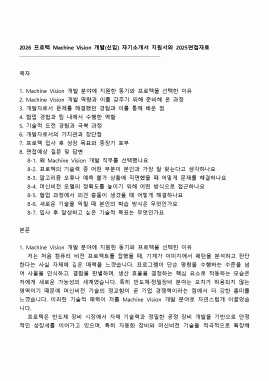 2026 프로텍 Machine Vision 개발(신입) 자기소개서 지원서와 2025면접자료-1페이지