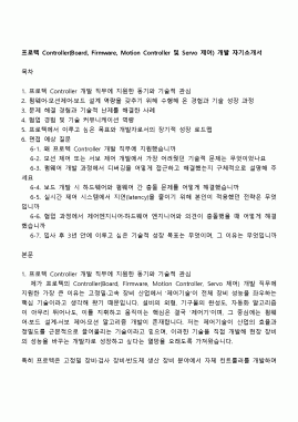프로텍 Controller(Board, Firmware, Motion Controller 및 Servo 제어) 개발 자기소개서-1페이지