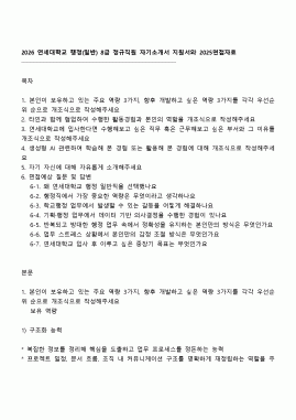 2026 연세대학교 행정(일반) 8급 정규직원 자기소개서 지원서와 2025면접자료-1페이지