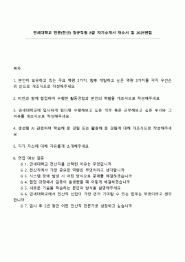 연세대학교 전문(전산) 정규직원 8급 자기소개서 자소서 및 2025면접-1페이지