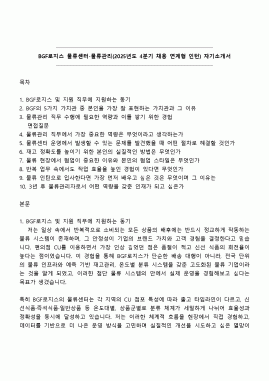 BGF로지스 물류센터-물류관리(2025년도 4분기 채용 연계형 인턴) 자기소개서-1페이지