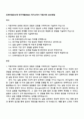 도레이첨단소재 연구개발(R&D) 자기소개서 지원서와 2025면접-1페이지