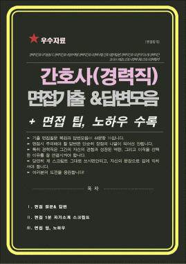 경력직 간호사 면접 질문 답변 추가 면접 자기소개 1분 스크립트 및 팁 노하우 수록-1페이지