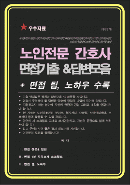 노인전문 간호사 면접 질문 답변 치매센터 요양보호센터 노인병동 요양원 복지센터 간호사 면접 추가 면접 자기소개 1분 스크립트 및 팁 노하우 수록-1페이지