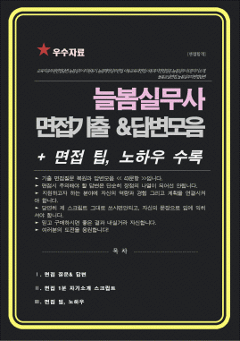 늘봄실무사 교육행정직 아동교육 면접 질문 답변 추가 면접 자기소개 1분 스크립트 및 팁 노하우 수록-1페이지