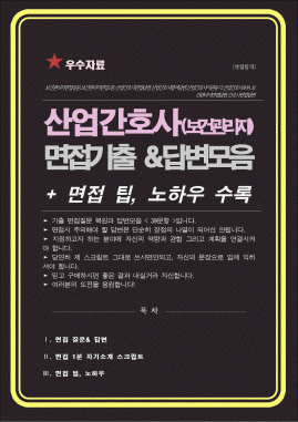 산업간호사 면접기출복원 답변모음 보건관리자 면접준비 면접 자기소개 1분 스크립트 및 팁 노하우 수록-1페이지