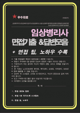 임상병리사 면접 질문 답변 추가 면접 자기소개 1분 스크립트 및 팁 노하우 수록-1페이지