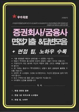 증권회사 면접 질문 답변 추가 면접 자기소개 1분 스크립트 및 팁 노하우 수록-1페이지