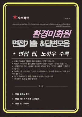 환경미화원 환경공무관 면접 질문 답변 추가 면접 자기소개 1분 스크립트 및 팁 노하우 수록-1페이지