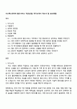 시스멕스코리아 필드서비스 직군(신입) 자기소개서 자소서 및 2025면접-1페이지