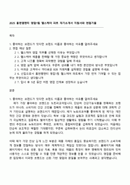 2025 홍천엠앤티 영업1팀 헬스케어 파트 자기소개서 지원서와 면접기출-1페이지