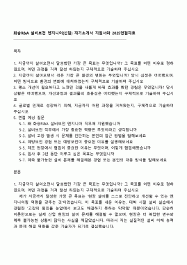 화승R&A 설비보전 엔지니어(신입) 자기소개서 지원서와 2025면접자료-1페이지