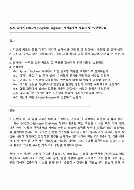 2025 와이씨 EXICON_SE(System Engineer) 자기소개서 자소서 및 YC면접자료-1페이지
