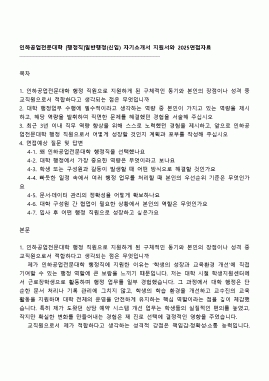 인하공업전문대학 [행정직]일반행정(신입) 자기소개서 지원서와 2025면접자료-1페이지