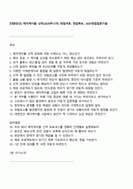 [대한전선] 해저케이블 선적(2026주니어) 면접자료, 면접족보, 2025면접질문기출-1페이지