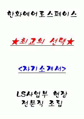 한화에어로스페이스 LS사업부 현장 전문직 조립 자기소개서-1페이지