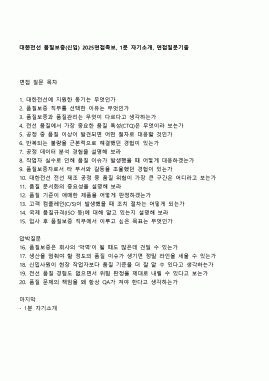 대한전선 품질보증(신입) 2025면접족보, 1분 자기소개, 면접질문기출-1페이지