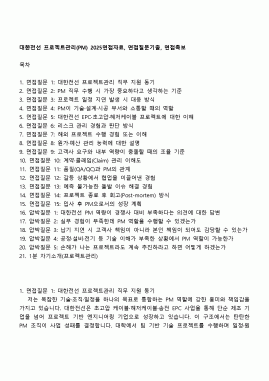 대한전선 프로젝트관리(PM) 2025면접자료, 면접질문기출, 면접족보-1페이지