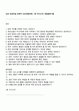 2026 호반건설 토목직 2025면접자료, 1분 자기소개, 면접질문기출-1페이지
