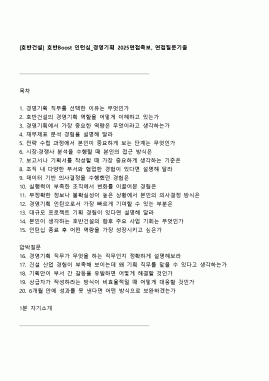 [호반건설] 호반Boost 인턴십_경영기획 2025면접족보, 면접질문기출-1페이지