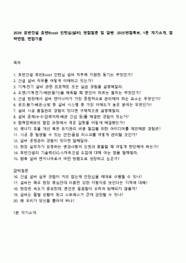 2026 호반건설 호반Boost 인턴십(설비) 면접질문 및 답변-1페이지