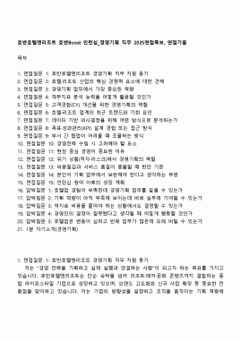 호반호텔앤리조트 호반Boost 인턴십_경영기획 직무 2025면접족보, 면접기출-1페이지