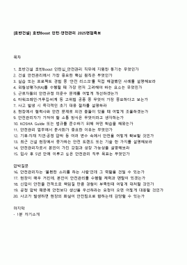 [호반건설] 호반Boost 인턴-안전관리 2025면접족보-1페이지