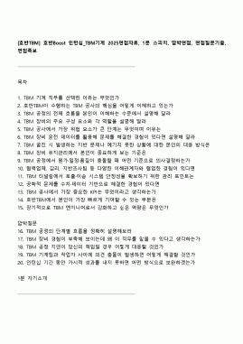 [호반TBM] 호반Boost 인턴십_TBM기계 2025면접자료, 1분 스피치, 압박면접, 면접질문기출, 면접족보-1페이지